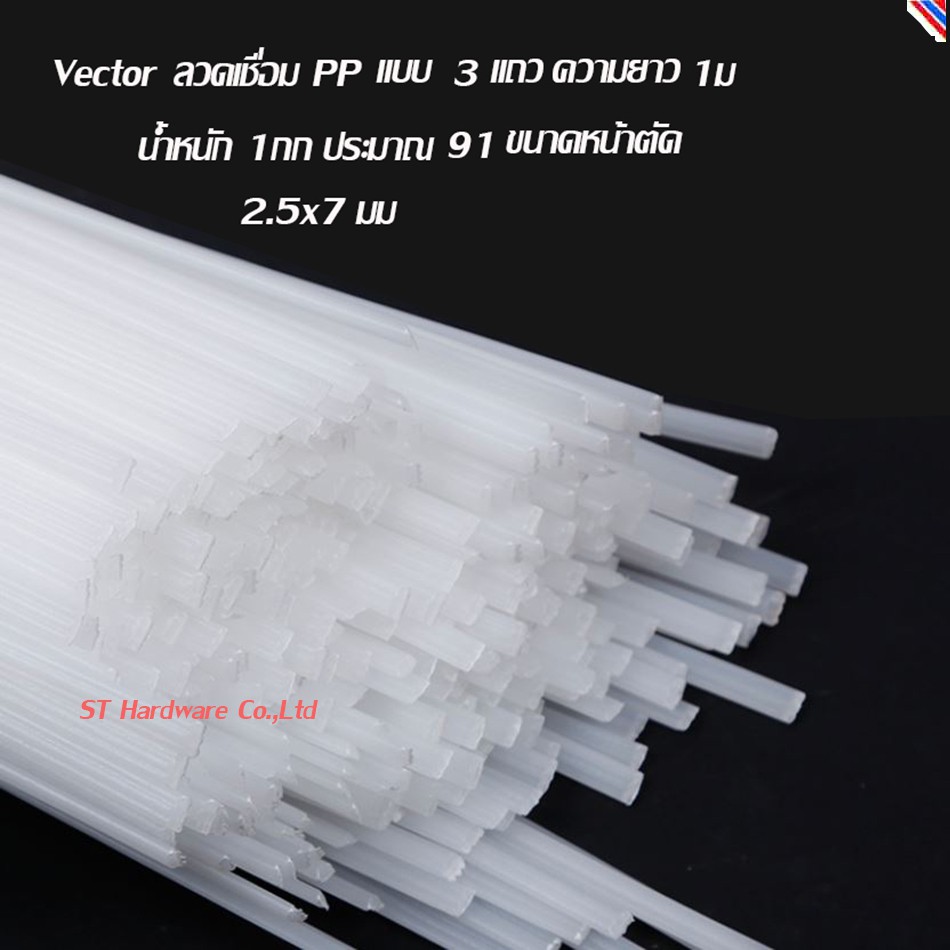 ST Hardware Vector ลวดเชื่อมพีพี แบบ 3แถวความยาว 1 เมตร (สีขาว) รุ่น 3LPPW | Shopee Thailand