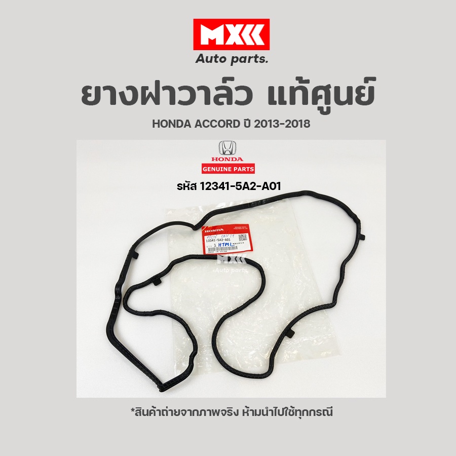 ยางฝาวาล์ว Honda Accord (G9) 2.4 ปี 13-18 รหัส 12341-5A2-A01 แท้ศูนย์ฮอนด้า | Shopee Thailand