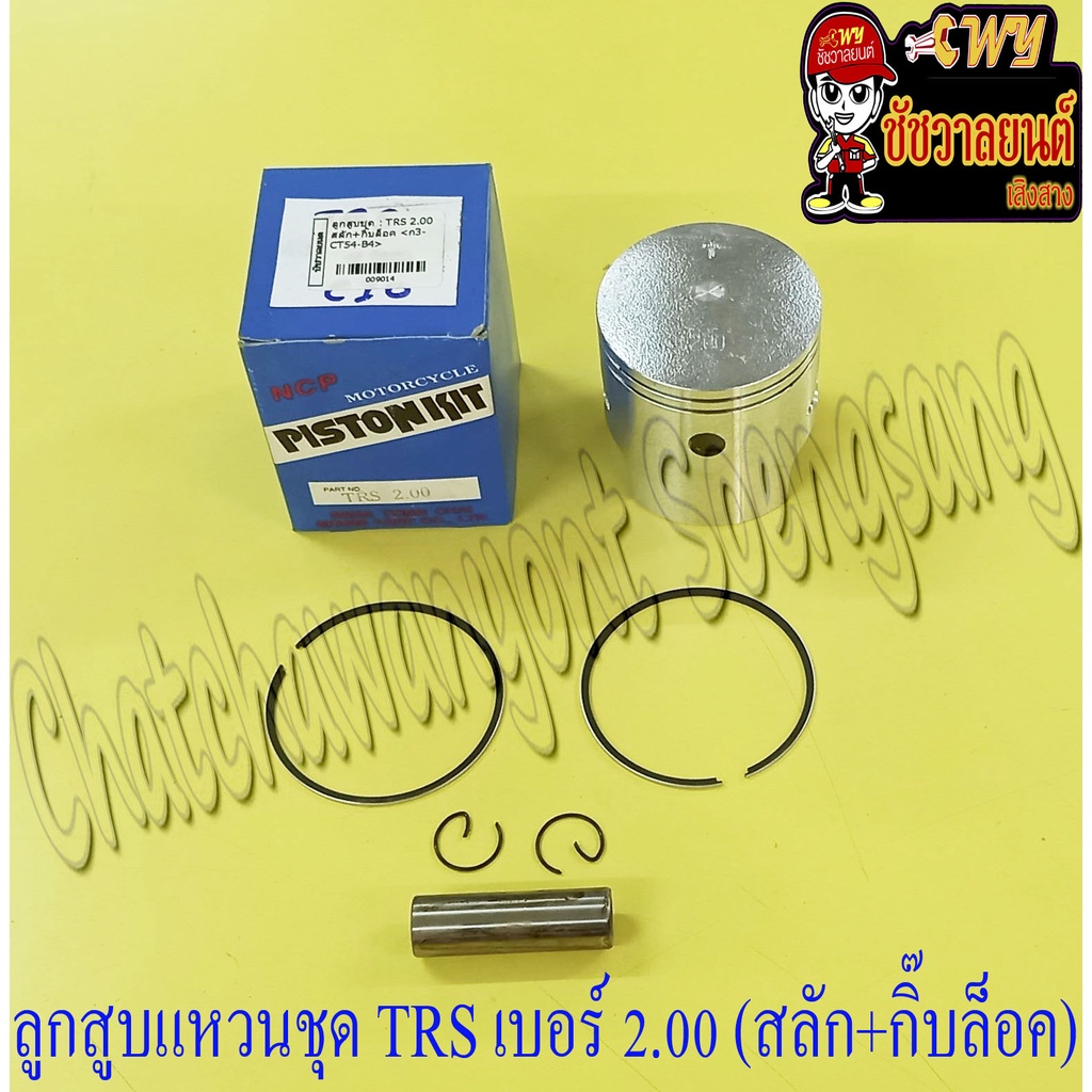 ลูกสูบแหวนชุด TRS เบอร์ (OS) 2.00 (57 mm) พร้อมสลักลูกสูบ+กิ๊บล็อค (NCP ...