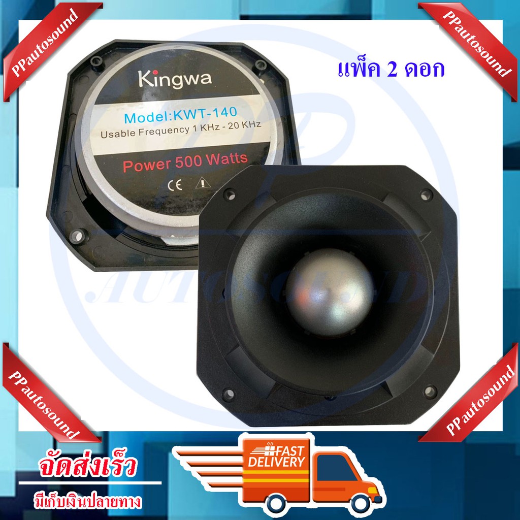 Kingwa TORNADO ดอกลำโพงเสียงแหลมหัวจรวด 6 นิ้ว 500 วัตต์ รุ่น KWT-140 ...