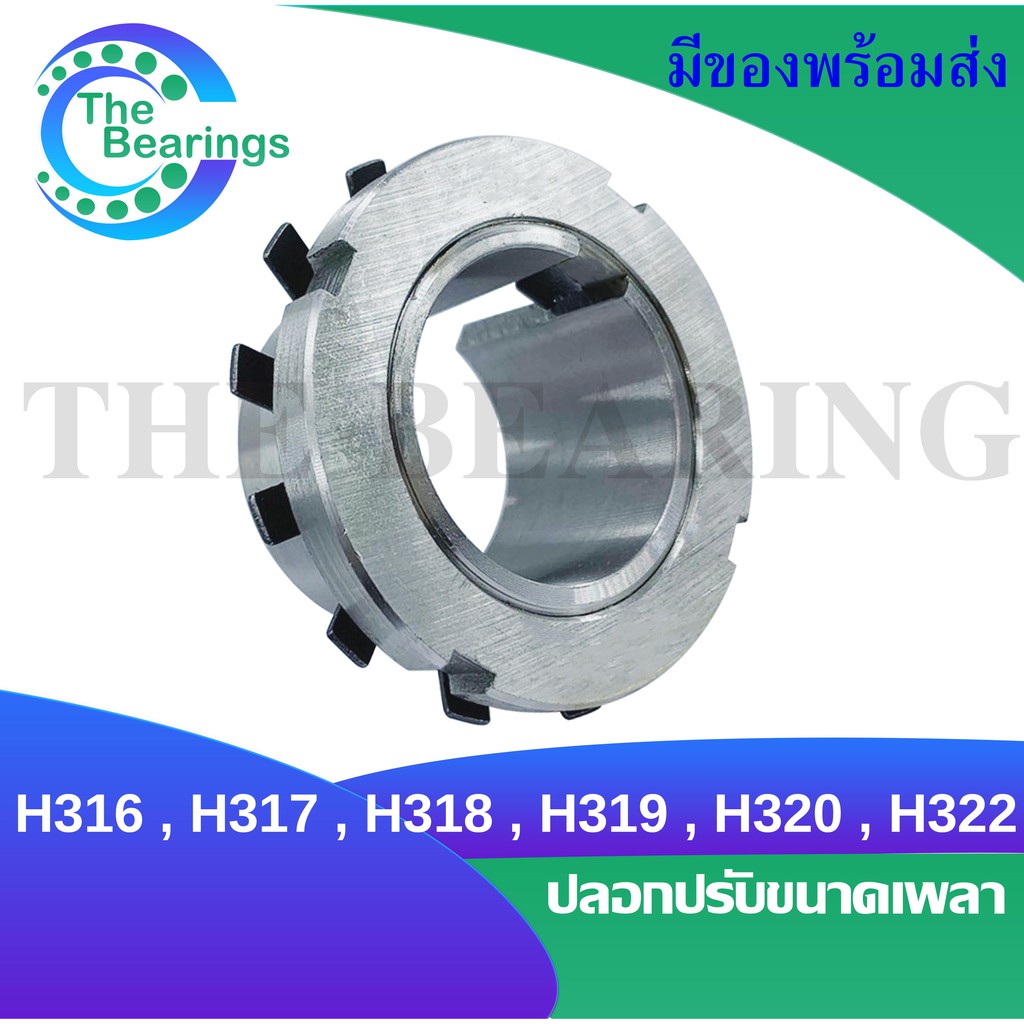 H316 , H317 , H318 , H319 , H320 , H322 ปลอกรัดเพลา ADAPTER SLEEVE H ...