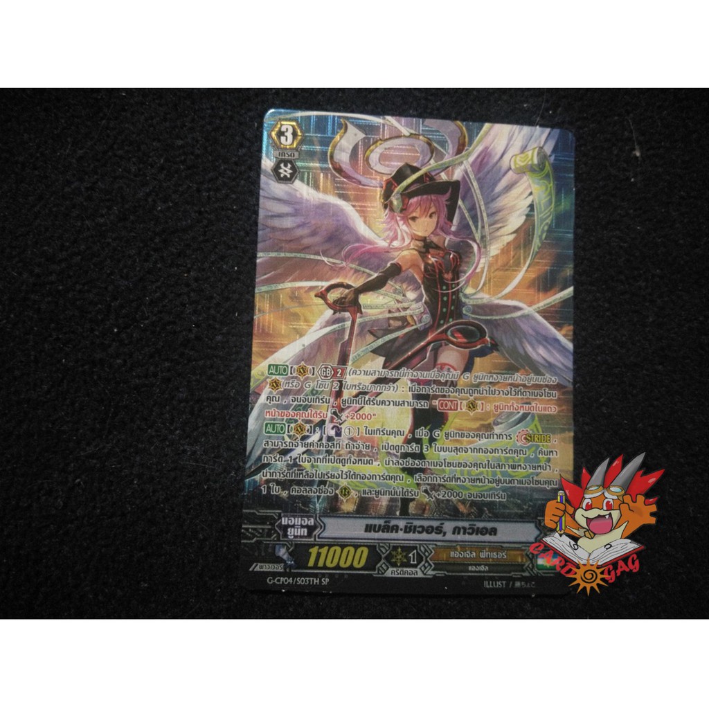 [G-CP04] แบล็ค ชิเวอร์, กาวิเอล(SP,RRR,แองเจิล ฟีทเธอร์) | Shopee Thailand