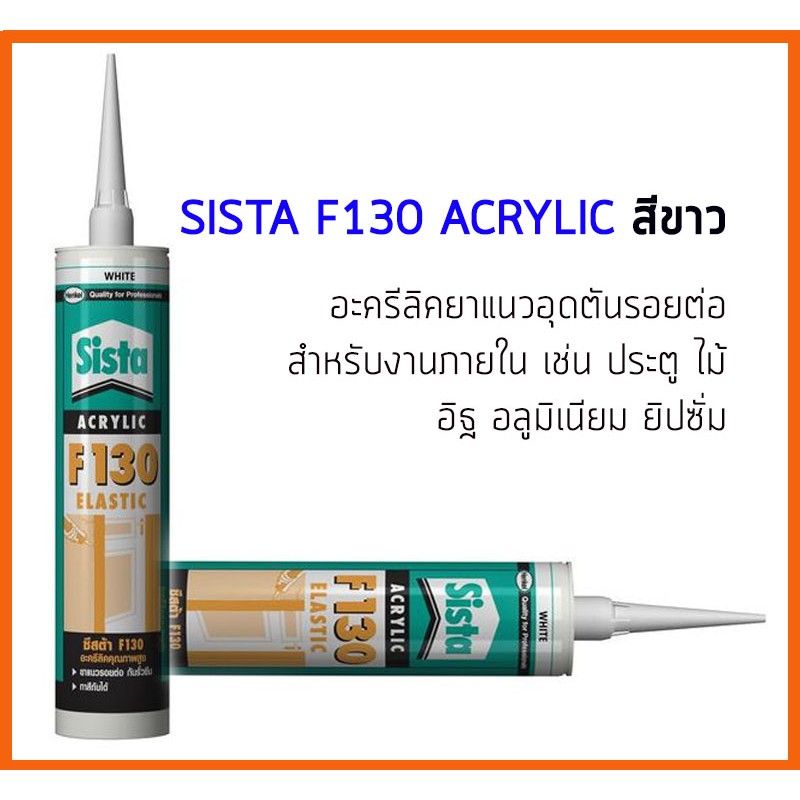 SISTA F130 อะครีลิคยาแนวอุดรอยต่อ สีขาว ขาว 300 ml. สำหรับงานภายใน เช่น ...