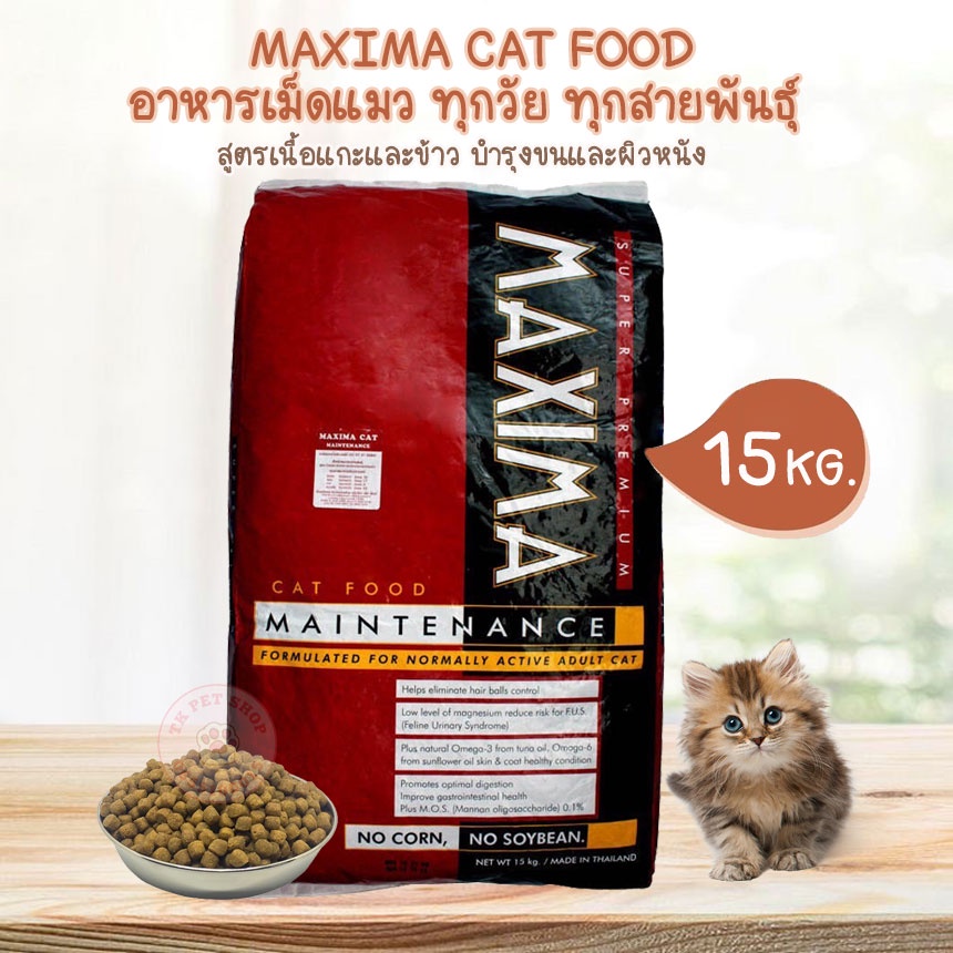 Maxima Cat [กระสอบ 15 Kg.] Maintenance แม็กซิม่า อาหารเม็ดสำหรับแมว ...