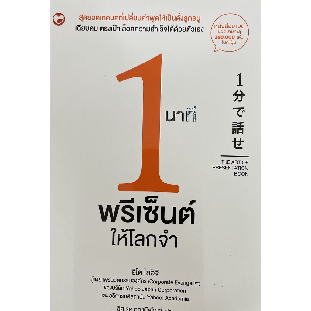 (9786161403119)1 นาทีพรีเซ็นต์ให้โลกจำ ผู้เขียนYoichi Ito (โยอิจิ อิโต ...