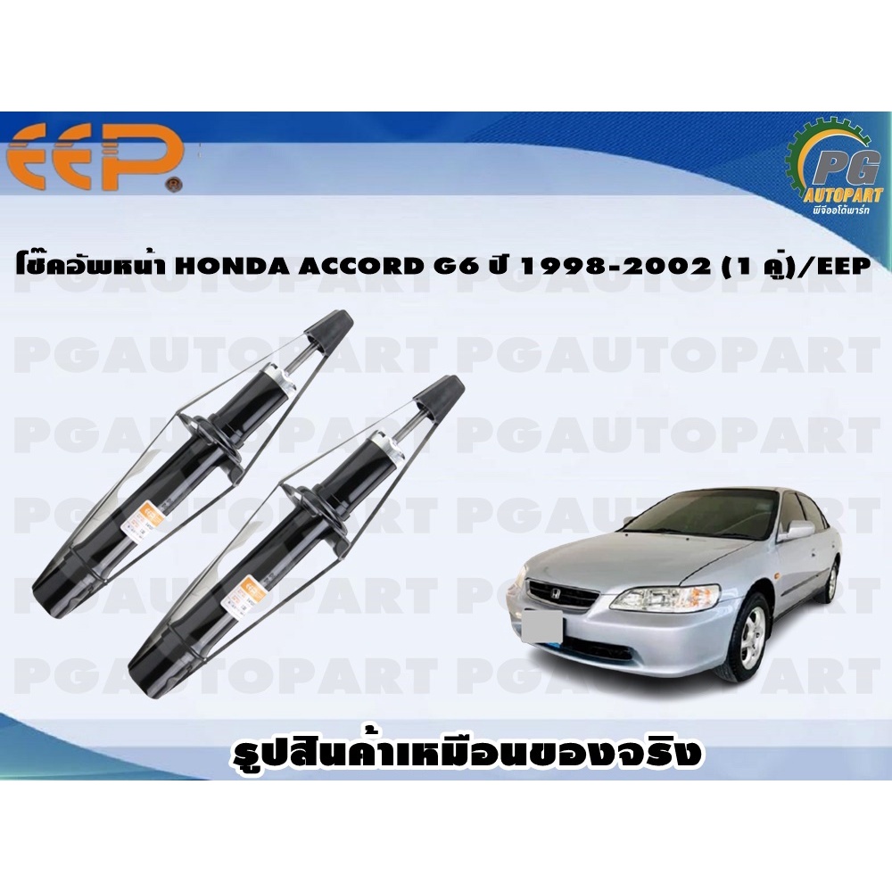 โช๊คอัพหน้า HONDA ACCORD G6 ปี 1998-2002 (1 คู่)/EEP | Shopee Thailand