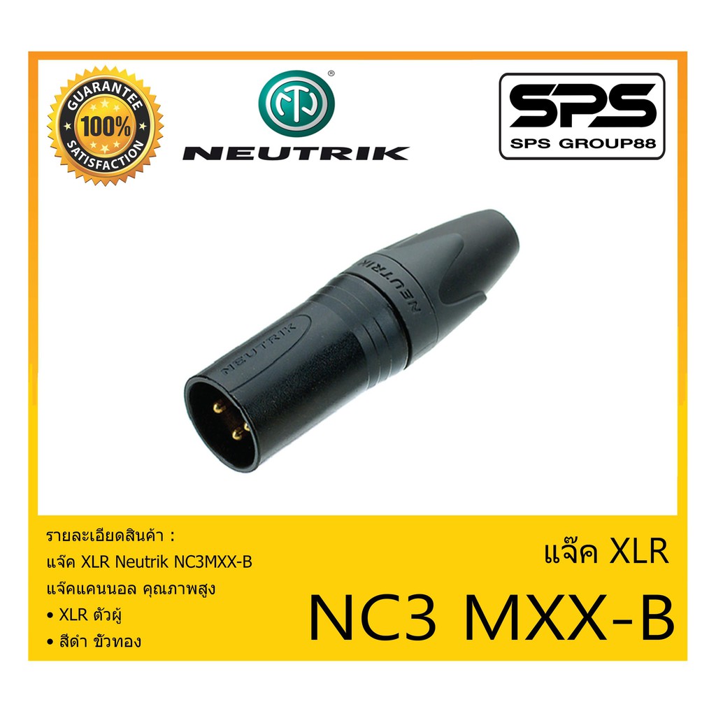 Plug-Jack ปลั๊ก XLR รุ่น NC3MXX-B ยี่ห้อ Neutrik สินค้าพร้อมส่ง ส่งไว ...