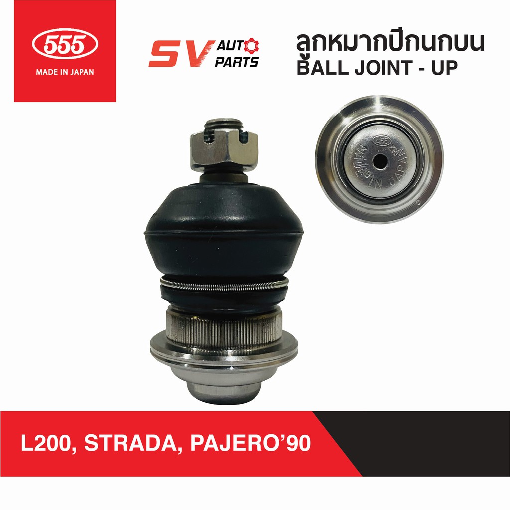 (1คู่) 555ญี่ปุ่น ลูกหมากปีกนกบน MITSUBISHI L200, PAJERO'90 SB7151 ...