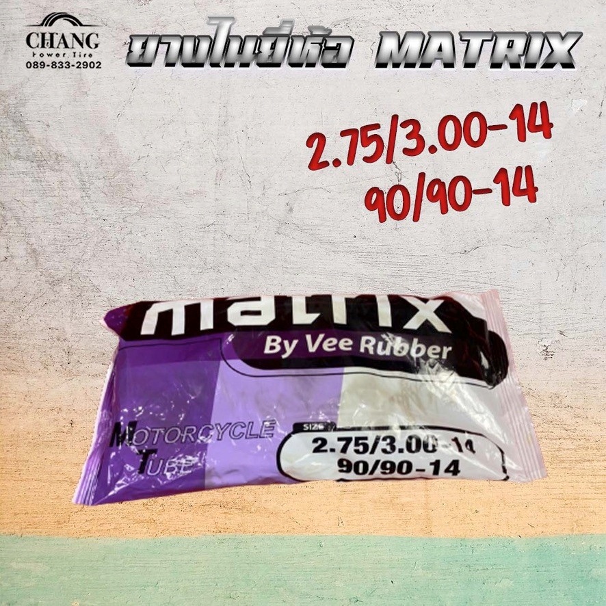 ยางใน 90/90-14 (2.75/3.00-14) ยางใน 80/90-14 ยางใน 70/90-14 (2.25/2.50-14) ยี่ห้อMATRIX | Shopee ...