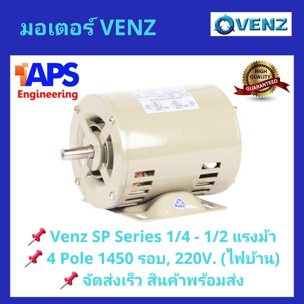 มอเตอร์ VENZ SP Series กำลัง 1/4 - 1/2 แรงม้า 1 เฟส 220 โวลต์ (ไฟบ้าน ...
