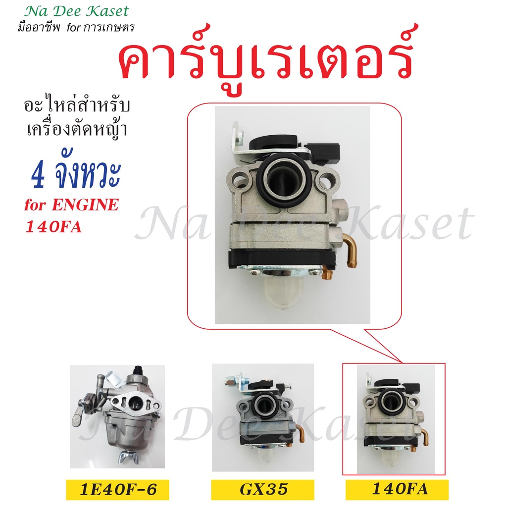 คาร์บูเรเตอร์ RBC411 NB411 GX35 140FA เครื่องตัดหญ้า 2จังหวะ 4 จังหวะ อะไหล่เครื่องตัดหญ้า ...