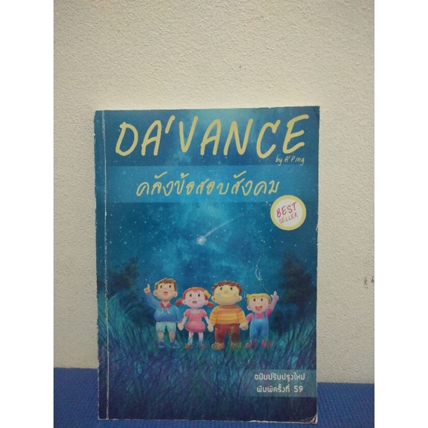หนังสือสังคม คลังข้อสอบสังคมDA'VANCE ข้อสอบ1,000 ข้อ | Shopee Thailand