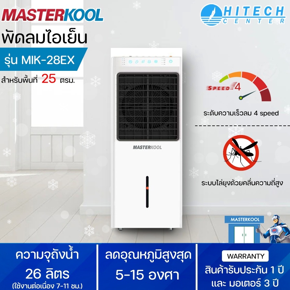 MASTERKOOL พัดลม พัดลมไอน้ำ พัดลมไอเย็น 26 ลิตร รุ่น MIK-28EX มีระบบไล่ยุง ราคาถูก ประกันศูนย์ 1 ...