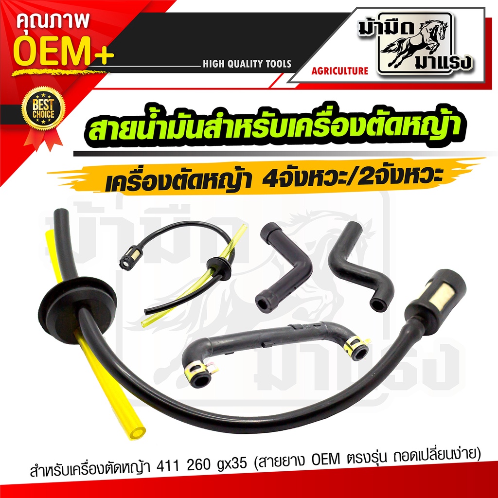 สายน้ำมัน/สายน้ำมันเครื่อง เครื่องตัดหญ้า/เครื่องพ่นยา 411/260 /GX35/767/TL43/328 ราคาถูก พร้อม ...
