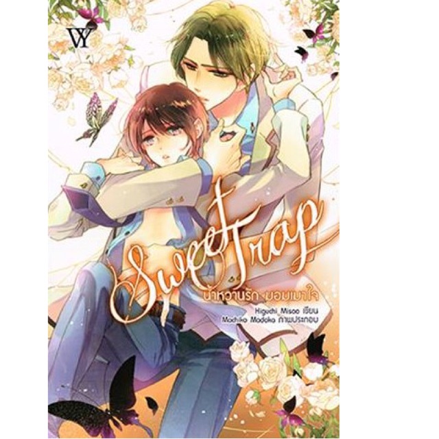 SWEET TRAP น้ำหวานรัก มอมเมาใจ | Shopee Thailand