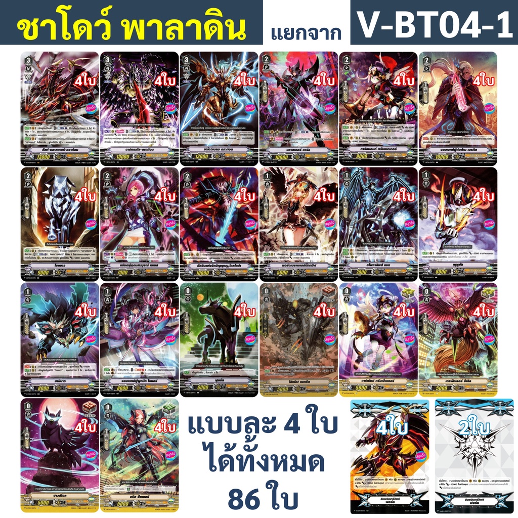 V-BT04 แยกแคลน ชาโดว์ พาลาดิน ได้แบบละ 4 ใบ แถมกิฟต์ฟอร์ซ 6 ใบ V-BT04-1 แวนการ์ด | Shopee Thailand