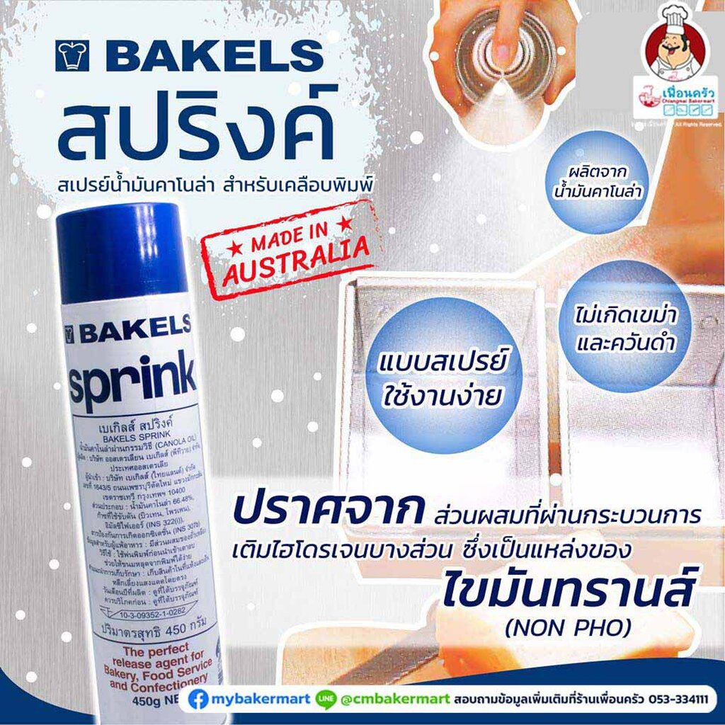 สเปรย์ Bakels Sprink Canola Oil Spray for Tins สเปรย์น้ำมันคาโนล่า ...