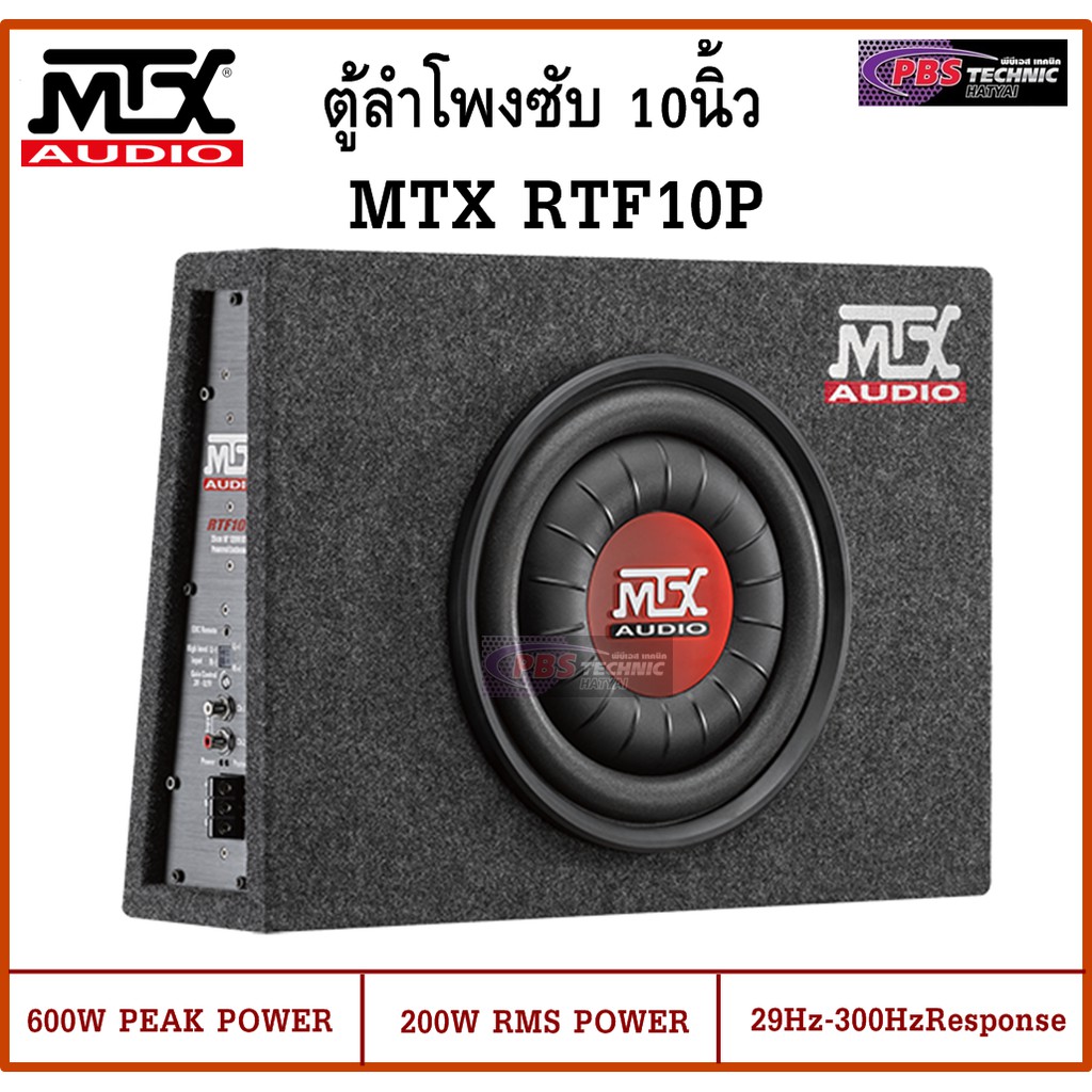 MTX AUDIO รุ่น RTF10P ตู้ลำโพงซับ 10นิ้ว แอมป์ในตัว เสียงนุ่ม | Shopee Thailand