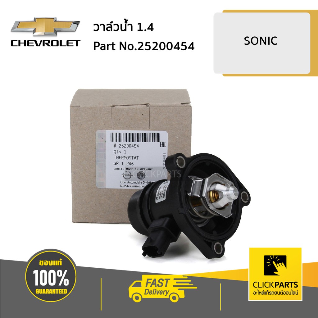 CHEVROLET #25200454 วาล์วน้ำ 1.4 SONIC ของแท้ เบิกศูนย์ | Shopee Thailand
