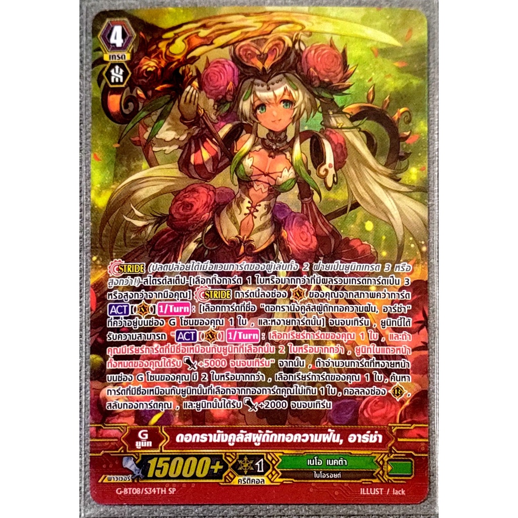 การ์ด แวนการ์ด ดอกราคูลัสผู้ถักทอความฝัน, อาร์ช่า (การ์ดฟรอย) ฟลูอาร์ท (ไร้ขอบ) G-BT08/S34TH SP ...