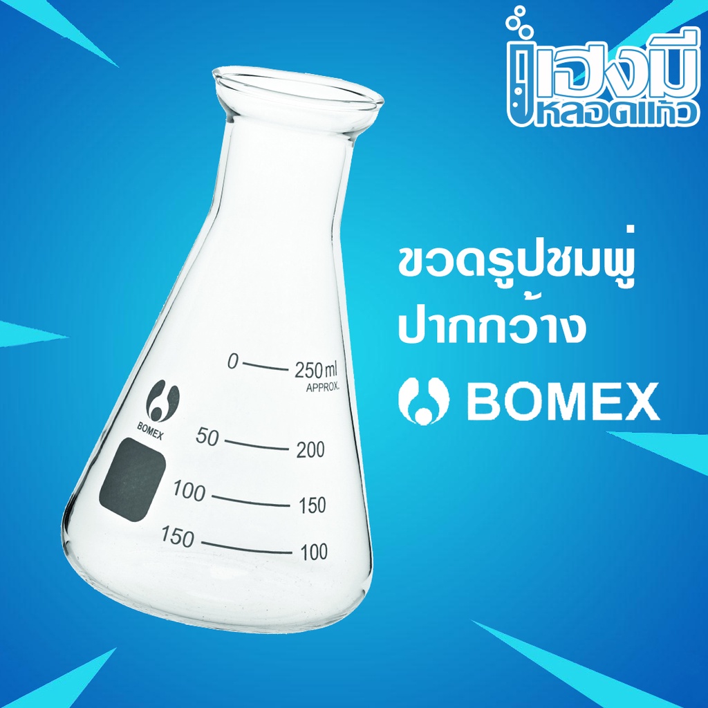 ขวดรูปชมพู่ Bomex Erlenmeyer Conical Flask แบบปากกว้าง Narrow Mouth ขวดชมพู่ปากกว้าง | Shopee ...