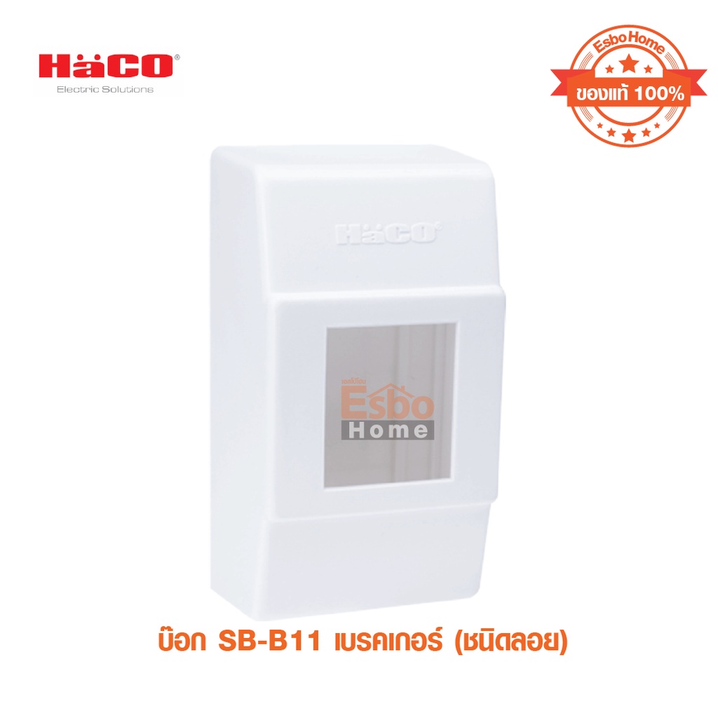 HACO รุ่น SB-B11 กล่องลอยสำหรับเบรกเกอร์ 2P ขนาดกลาง ปกติ | Shopee Thailand