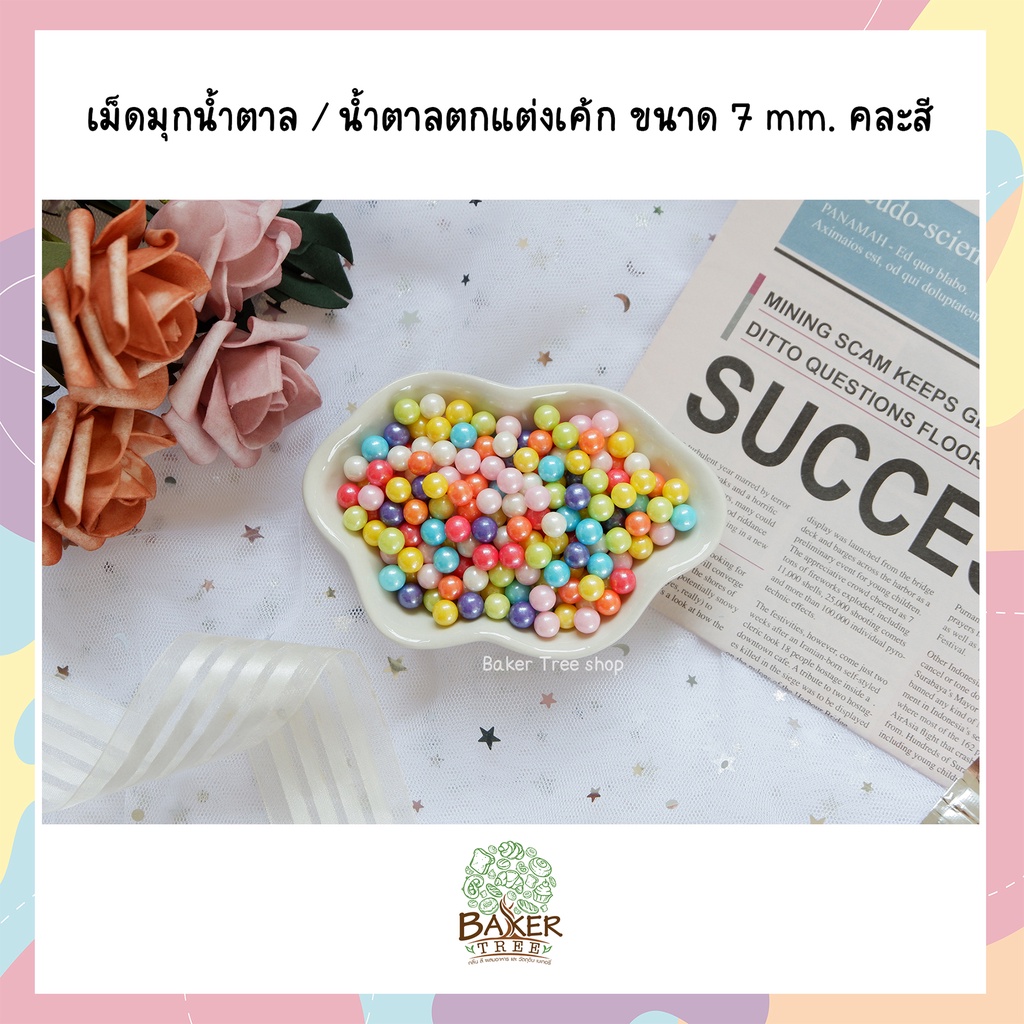 เม็ดมุกน้ำตาลแต่งเค้ก คัพเค้ก คละสี 25g/50g/100g หลายขนาด ราคาถูก Sugar ...