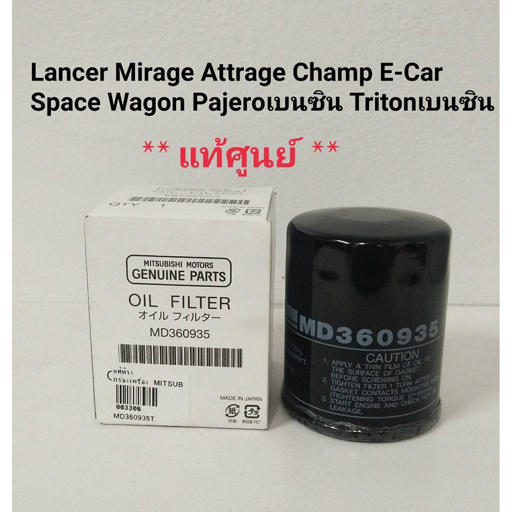 แท้ศูนย์ กรองน้ำมันเครื่อง MITSUBISHI เครื่องเบนซิน ทุกรุ่น MD360935 ...