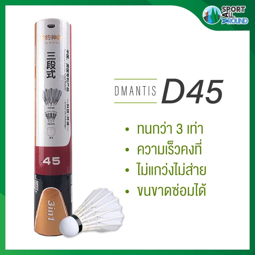ลูกแบดมินตัน Dmantis ลูกขนไก่ D45 จำนวน 1 หลอด ทนทาน ความเร็วคงที่ ไม่ ...