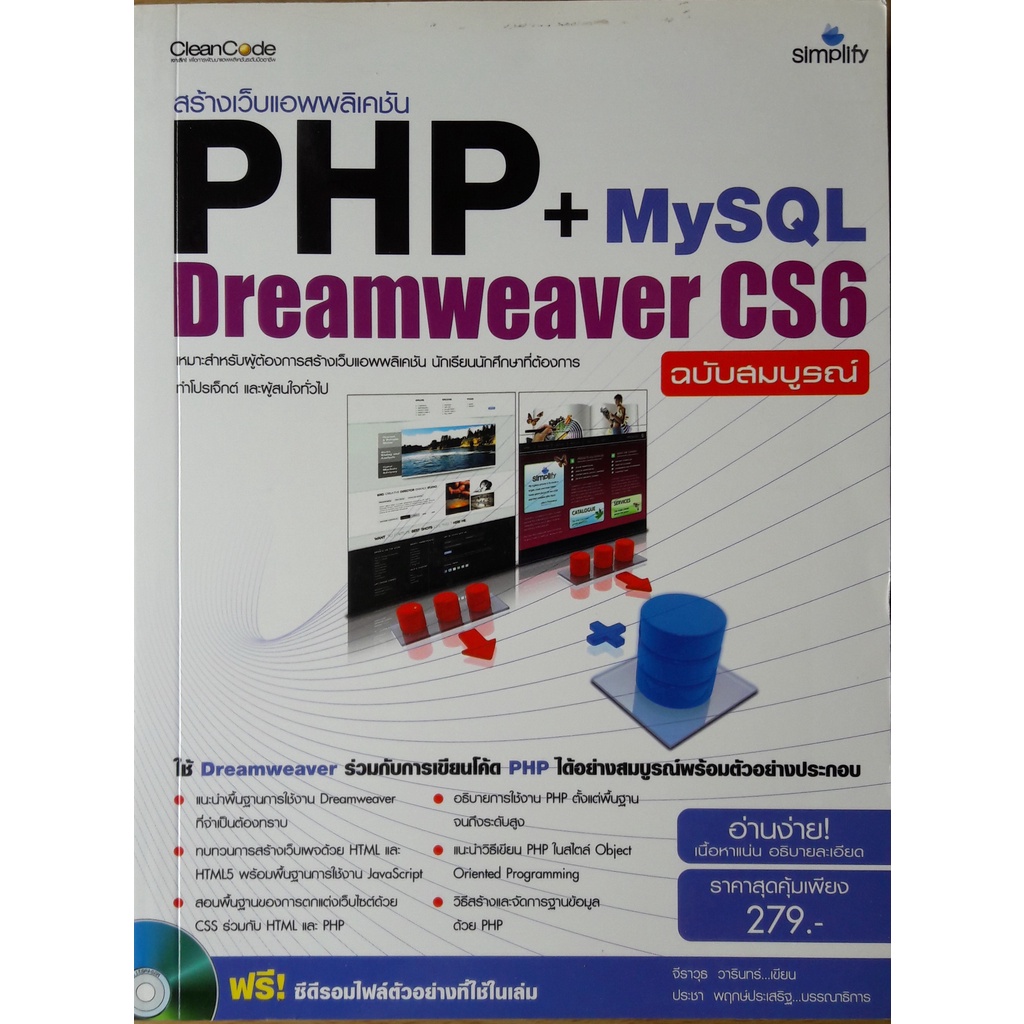 สร้างเว็บแอพพลิเคชัน PHP+MySQL Dreamweaver CS6 ฉบับสมบูรณ์ | Shopee Thailand