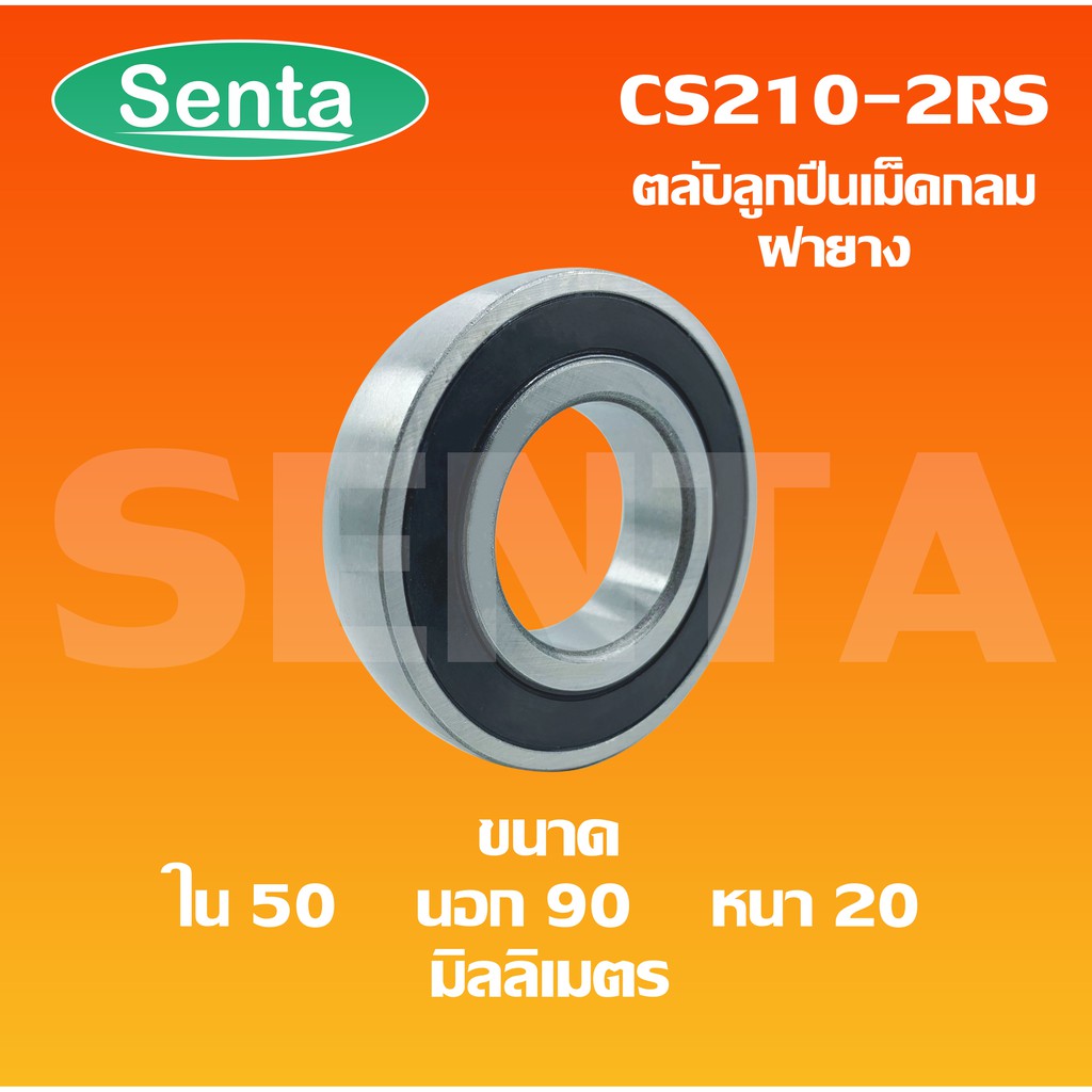 CS210-2RS ตลับลูกปืนเม็ดกลม ( BALL BEARINGS ) ฝายาง 2 ข้าง ขนาดใน50 นอก ...