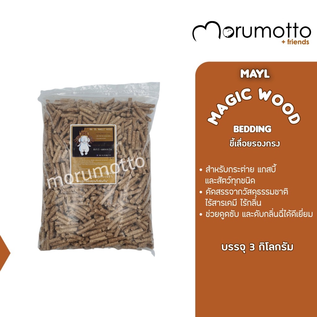 MAYL Magic Wood มายล ขี้เลื่อยรองกรงดับกลิ่น สำหรับสัตว์เลี้ยง (3kg) | Shopee Thailand