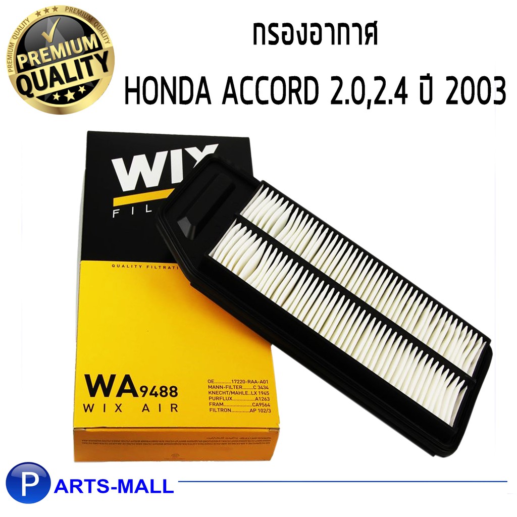 ไส้กรองอากาศ WIX สำหรับ HONDA ACCORD 2.0/2.4 ปี 03-06 WA9488 (1ชิ้น ...