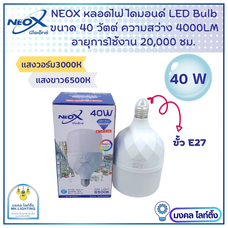 NeoX หลอดไฟLED Bulb ขนาด 40 W รุ่น Diamond หลอดไฟแอลอีดีบั๊บ นีโเอ็กซ์ Neox LED มีแสงขาวและ แสงว ...