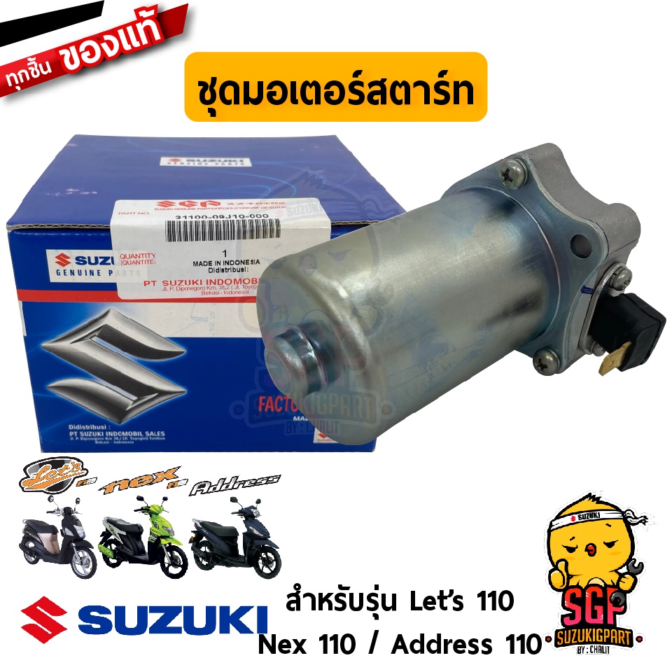 ชุดมอเตอร์สตาร์ท MOTOR ASSY, STARTING แท้ Suzuki Nex 110 / Let's 110 ...