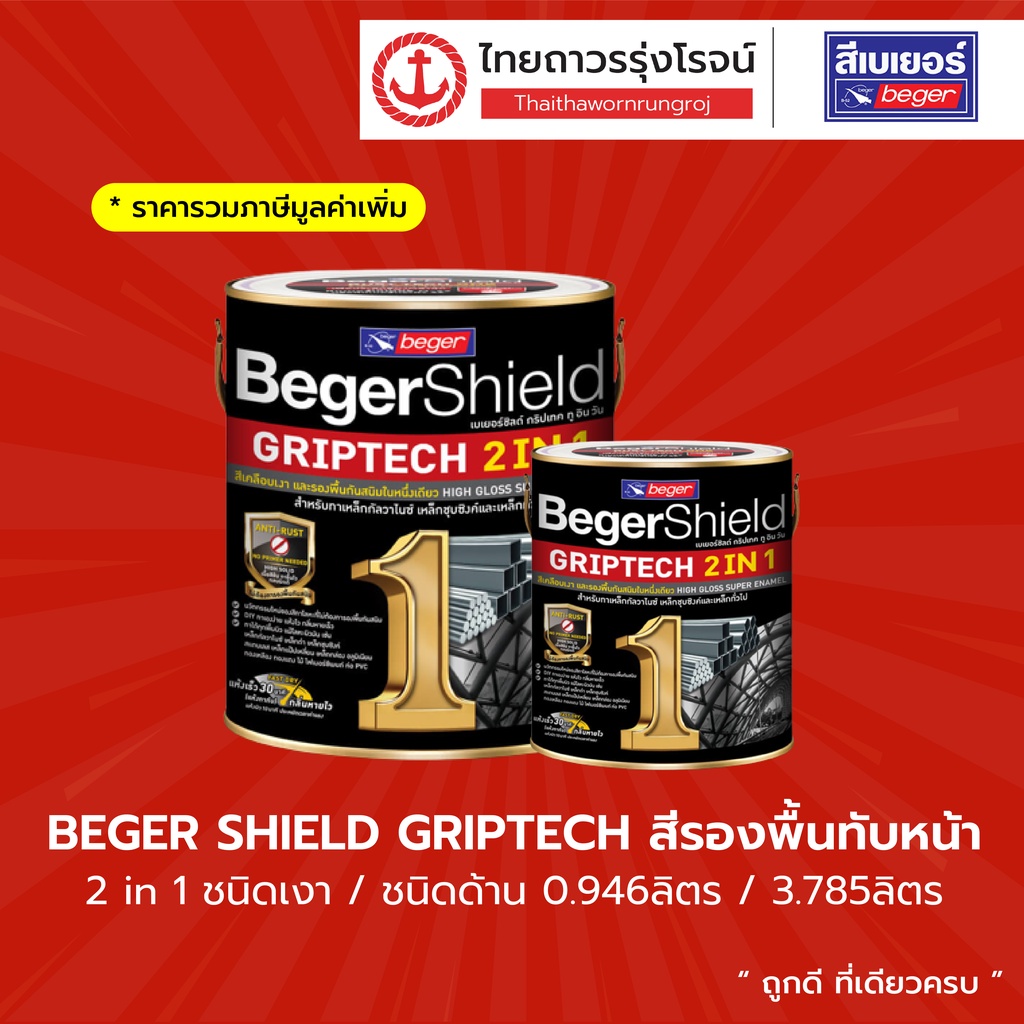 BEGER SHIELD GRIPTECH สีรองพื้น สีน้ำมัน ทับหน้า 2in1 ชนิดเงาและชนิดด้าน ( 0.946ลิตร / 3.785ลิตร ...