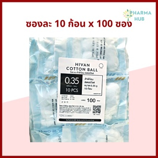 Hivan สำลีก้อนปลอดเชื้อ 10 ก้อน x 100 ซอง (0.35 กรัม/ก้อน) สำลีก้อนสเตอร์ไรด์ สำลีปราศจากเชื้้อ ...
