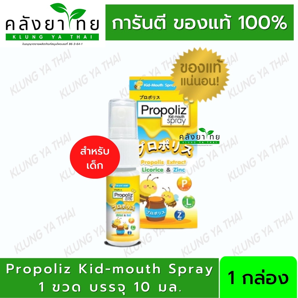Propoliz Kid Mouth Spray 10 ml สารสกัดโพรโพลิส ลิโคไรซ์ ซิงค์ (สำหรับ ...