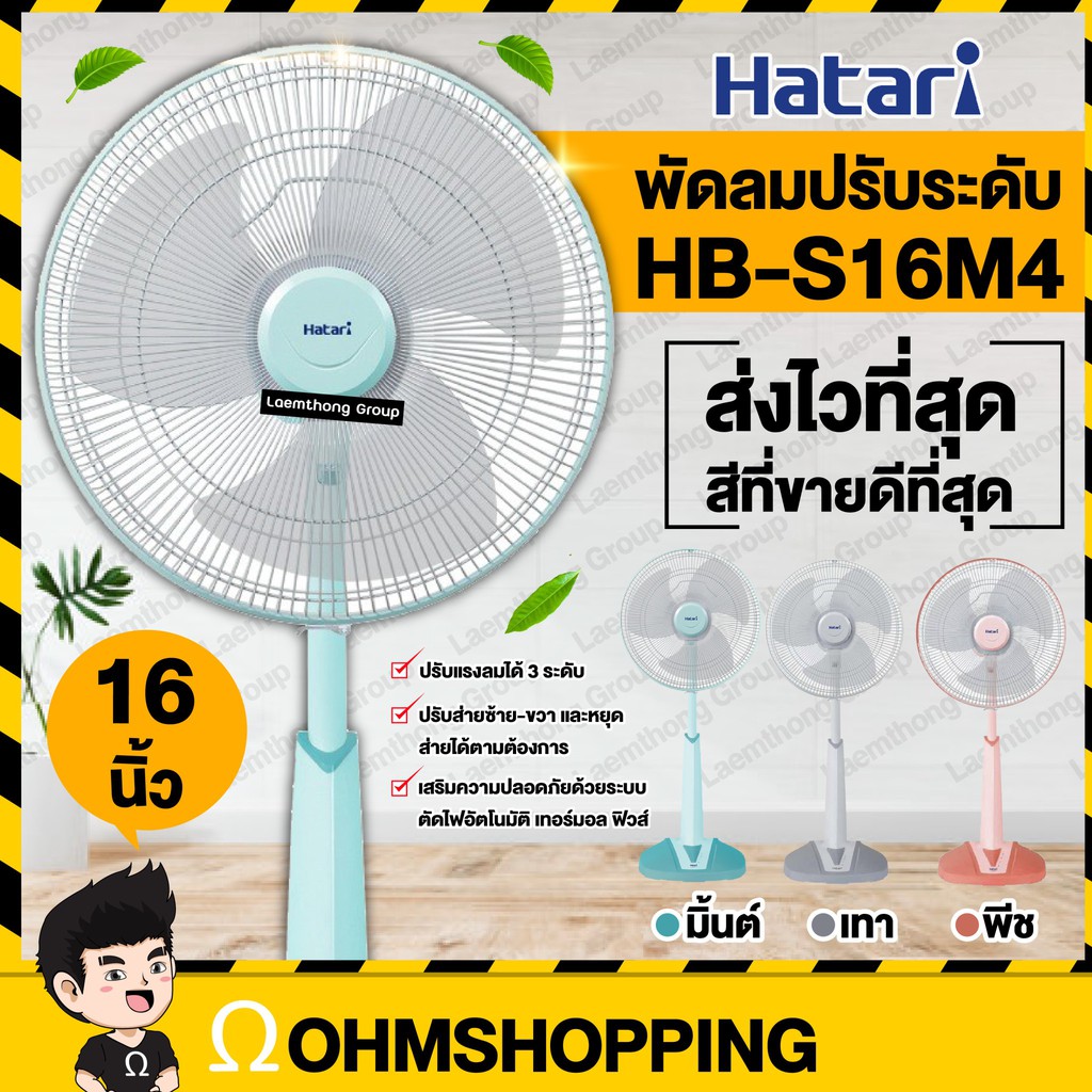 Hatari พัดลมปรับระดับ slide 16นิ้ว รุ่น S16M4 : ohmshopping | Shopee ...