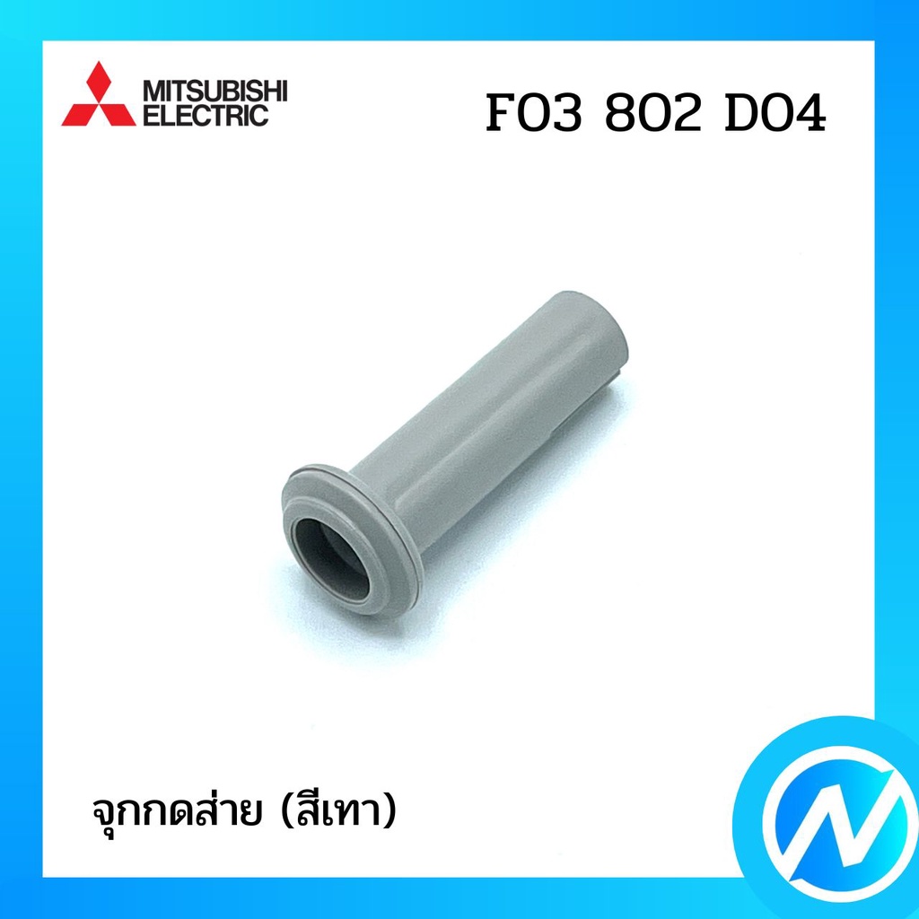 จุกกดส่าย (สีเทา) อะไหล่พัดลม อะไหล่แท้ MITSUBISHI รุ่น F03802D04 ...