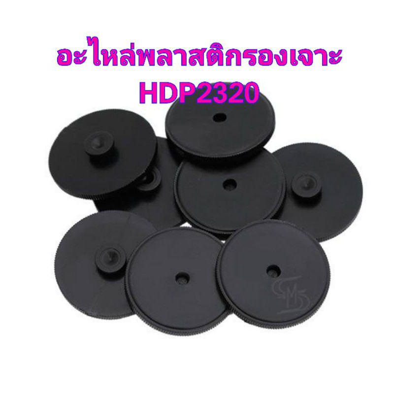 ️10ชิ้น ️อะไหล่พลาสติกรองเจาะ HDP2320 HDP1320 , 2160 ,4160 , 3160 ...