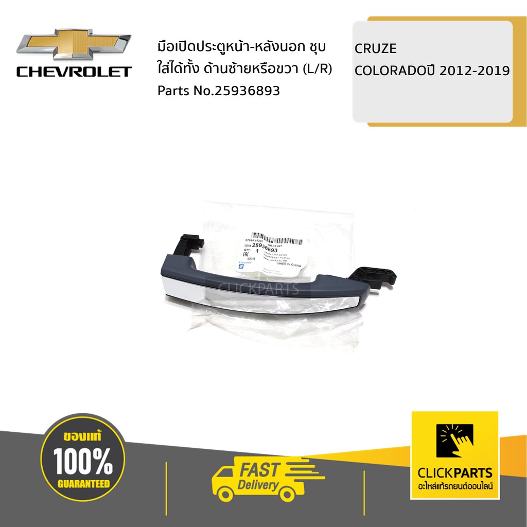 CHEVROLET มือเปิดประตูหน้า-หลังนอก ชุบ ใส่ได้ทั้ง ด้านซ้ายหรือขวา L/R ...