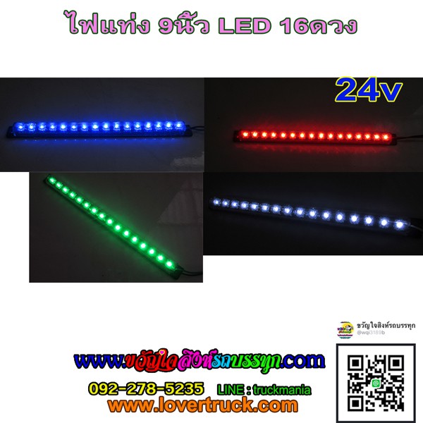 ไฟแท่งยาว9นิ้ว LED16ดวง 24v. สำหรับแต่งรถบรรทุก | Shopee Thailand