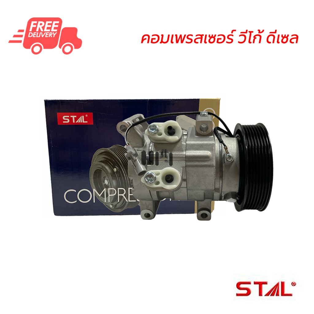 คอมแอร์ โตโยต้า วีโก้ ดีเซล STAL คอมเพรสเซอร์ คอมแอร์รถยนต์ Compressor ...