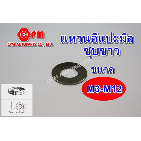 แหวนอีแปะมิลชุบขาว ขนาด M3 - M12 | Shopee Thailand