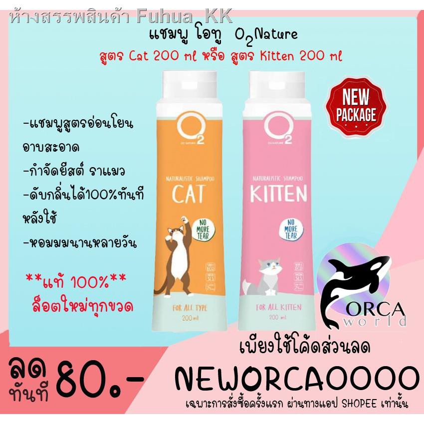 ♣ O2 Shampoo แชมพูแมว Cat 200 ml หรือ Kitten 200 ml กำจัดยีสต์และราแมว ...