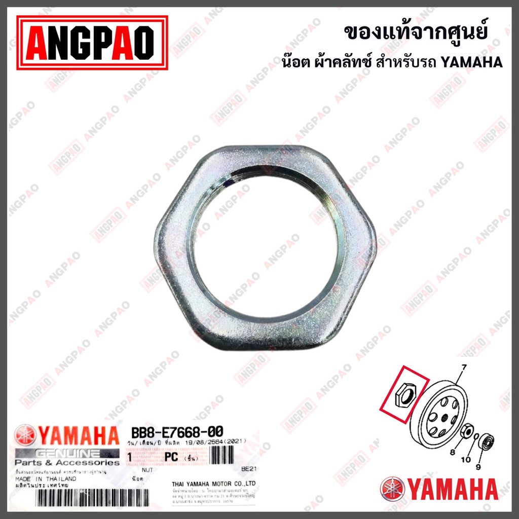 น็อต ผ้าคลัทช์ NMAX / AEROX แท้ศูนย์(YAMAHA/ยามาฮ่า แอร็อกซ์ / เอ็น ...