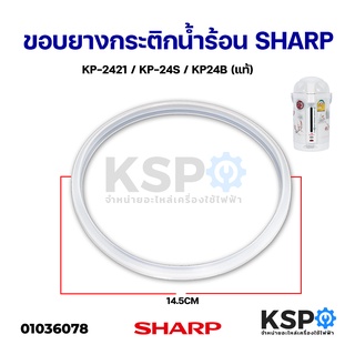 ขอบยางกระติกน้ำร้อน SHARP ชาร์ป KP-2421 / KP-24S / KP24B ...