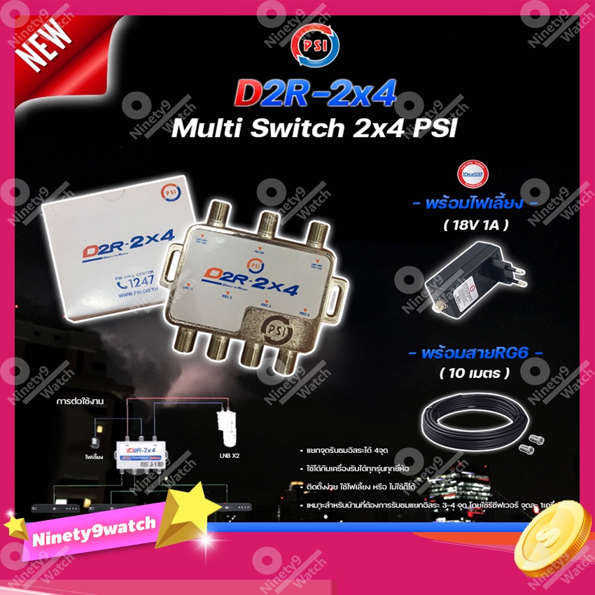 PSI multi switch D2R 2X4 + iDeaSat Adapter 18V 1A + สายRG6 10เมตร (สีดำ ...