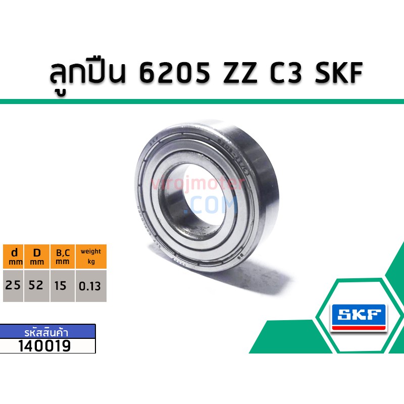ลูกปืน(bearing) #6205 ZZ C3(ฝาเหล็ก) ยี่ห้อ SKF คุณภาพดี มาตราฐาน (No ...